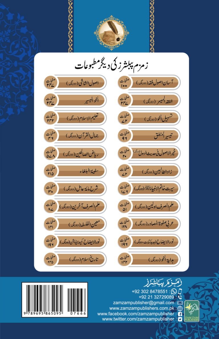 ٰIlm-un-Nahw.علم النحو – Zamzam Publishers